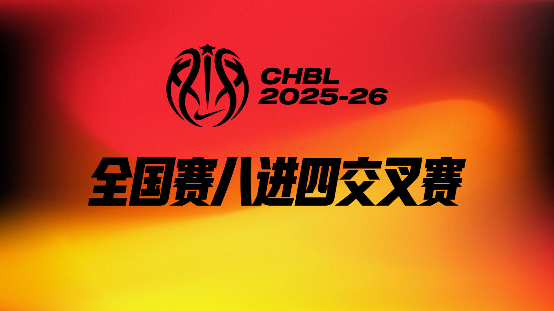 耐高联赛_CHBL全国赛八进四交叉赛：广东实验74-94临平二高_CHBL全国赛八进四交叉赛：广东实验74-94临平二高_2025/26赛季 ...