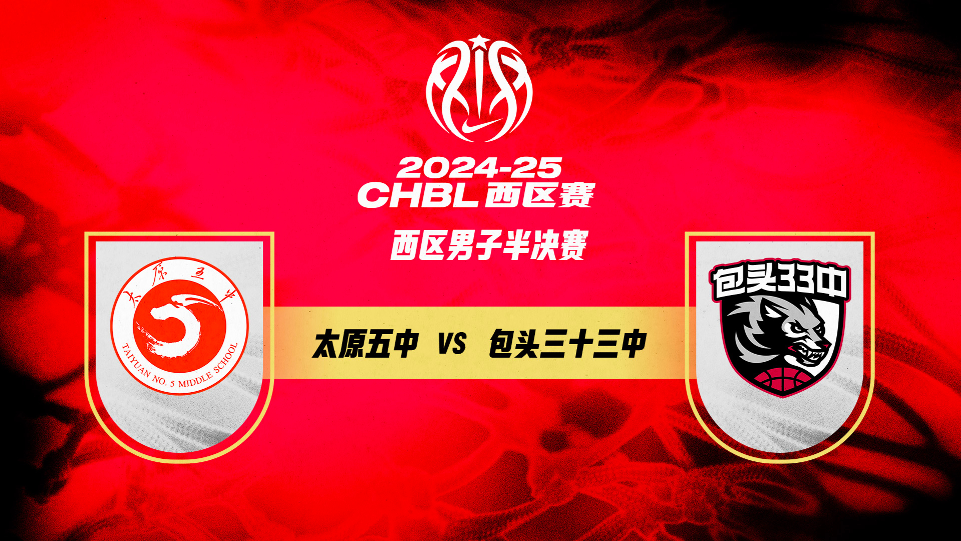 耐高联赛_CHBL西区(男)排位赛：太原五中79-63包头三十三中_CHBL西区(男)排位赛：太原五中79-63包头三十三中_【回放】太原五中 ...