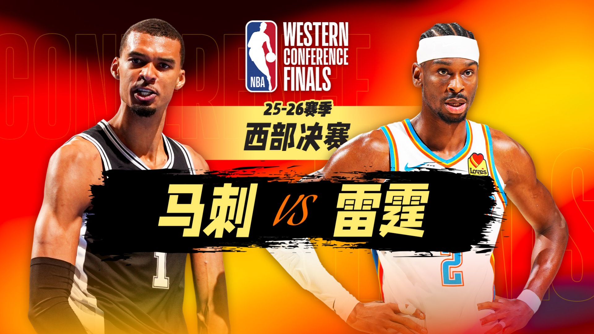 俄克拉荷马雷霆_NBA西决G5：马刺vs雷霆_NBA西决G5：马刺vs雷霆_晃得文班身形不稳亚历山大突破后撤中距离手起刀落_高清1080P在线 ...