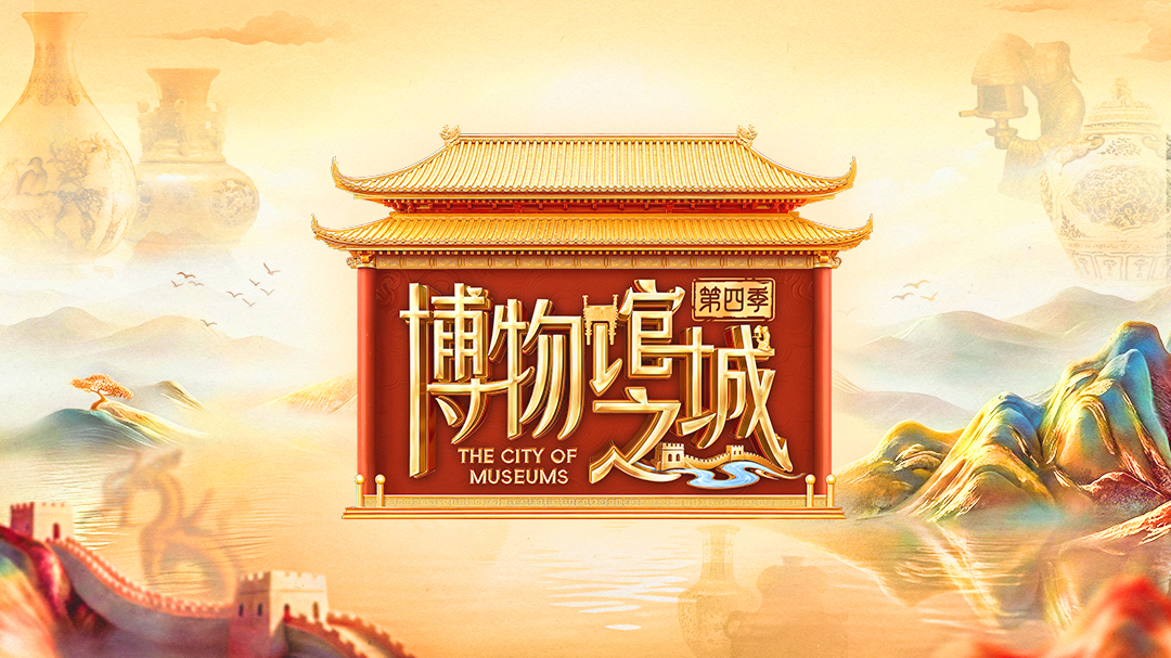 博物馆之城第4季_博物馆之城第4季_G家规定的九不准_高清完整版视频在线观看_腾讯视频