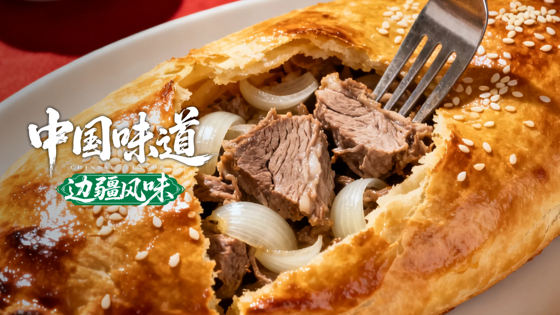 中国味道·边疆风味_中国味道·边疆风味_驼奶和面做“太阳饼”，奶香、肉香、果香三合一_高清完整版视频在线观看_腾讯视频