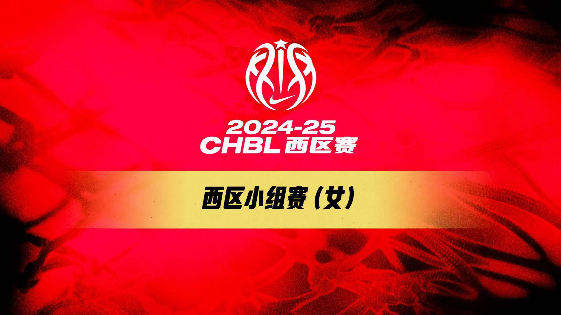 耐高联赛_CHBL西区(女)：石嘴山光明46-31澳门学界代表_CHBL西区(女)：石嘴山光明46-31澳门学界代表_CHBL西区(女 ...