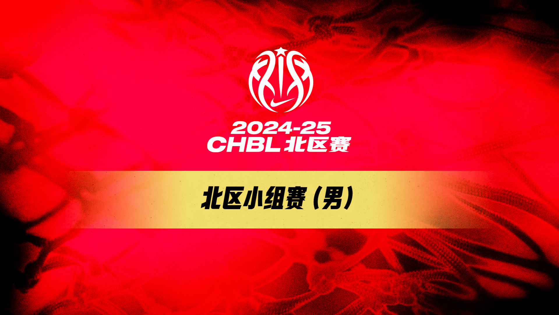 耐高联赛_CHBL北区半决赛(男)：清华附中81-64石家庄二中_CHBL北区半决赛(男)：清华附中81-64石家庄二中_开始玩起来了！张紫涵 ...
