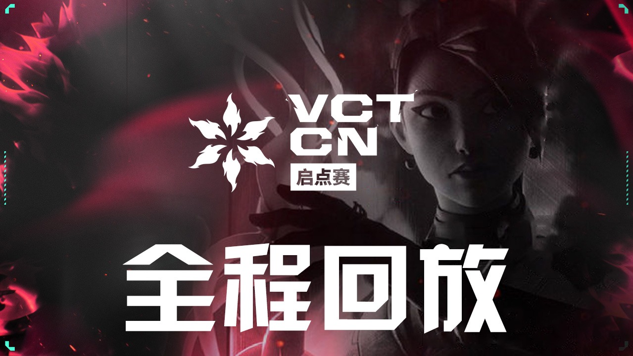 2025无畏契约赛事-全程回放_2025无畏契约启点赛-全程回放_2025无畏契约启点赛-全程回放_【回放】无畏契约VCTCN启点赛 ...