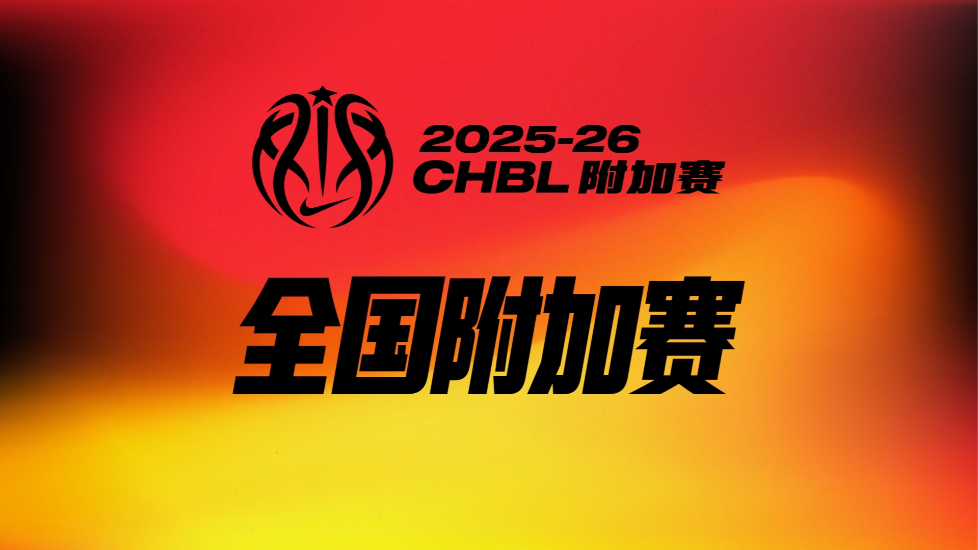 耐高联赛_CHBL全国赛八进四交叉赛：重庆巴蜀常春藤61-67首师大附中_CHBL全国赛八进四交叉赛：重庆巴蜀常春藤61-67首师大附中 ...
