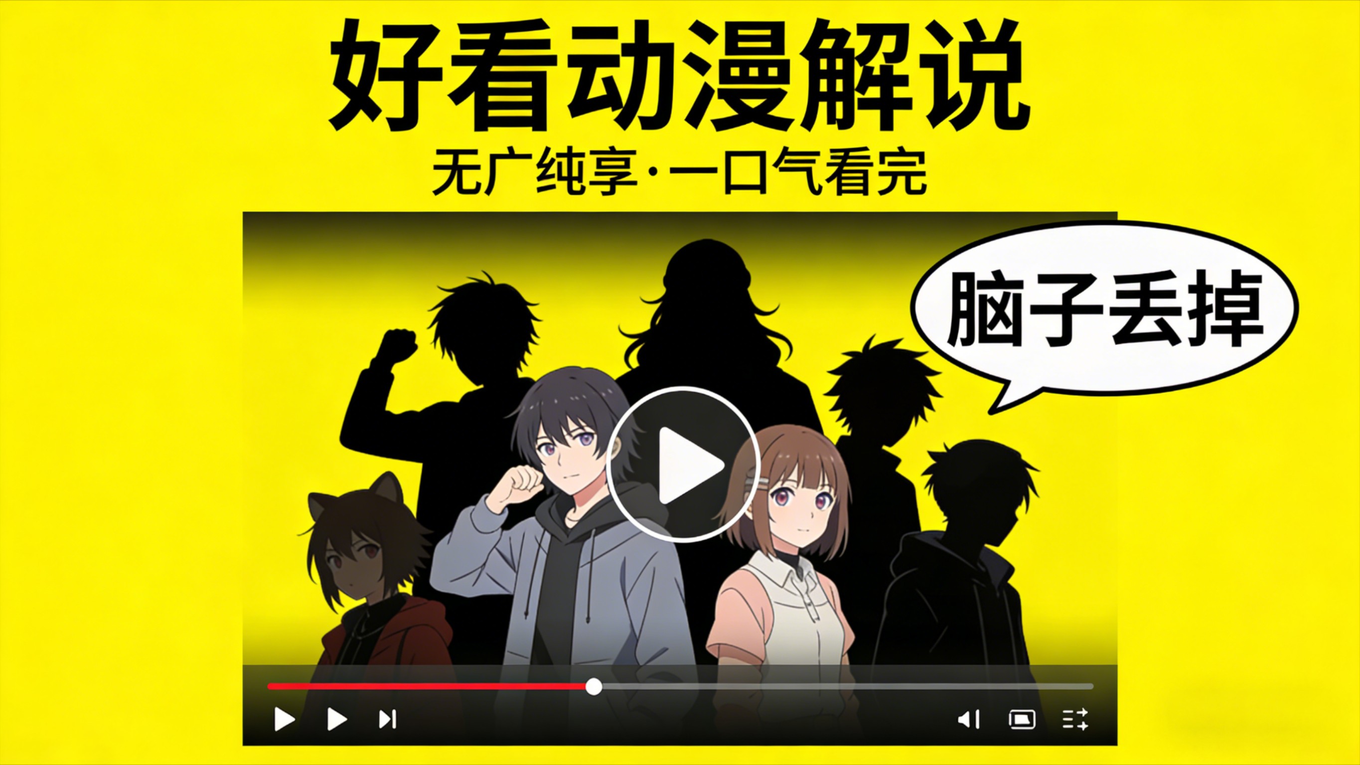 脑子丢掉，纯爱党绝对不容错过的神番，一口气带你速看《男女之间的纯友谊》_高清1080P在线观看平台_腾讯视频