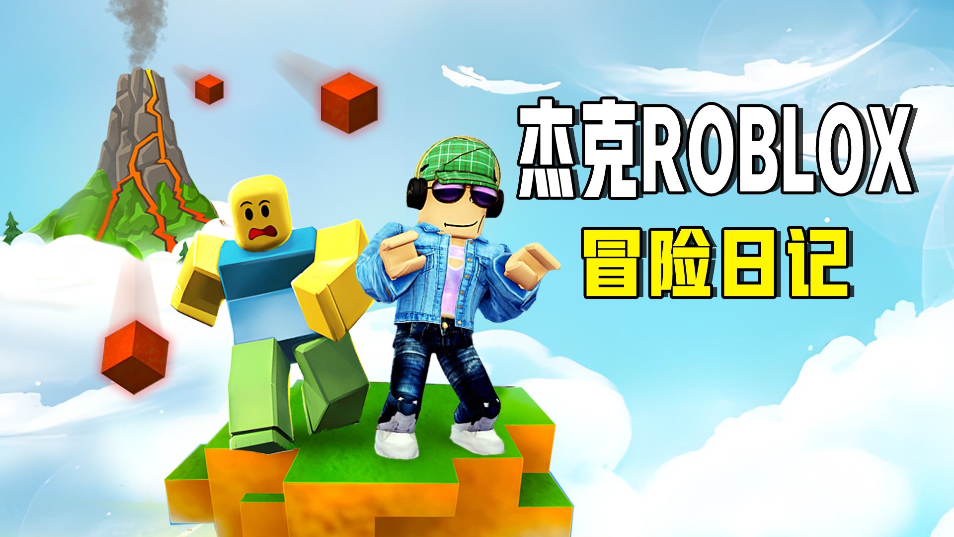 杰克Roblox冒险日记_杰克Roblox冒险日记_Roblox逃离花园：救命！我竟然在花园里被当成菜种了？！_高清1080P在线观看平台_腾讯视频