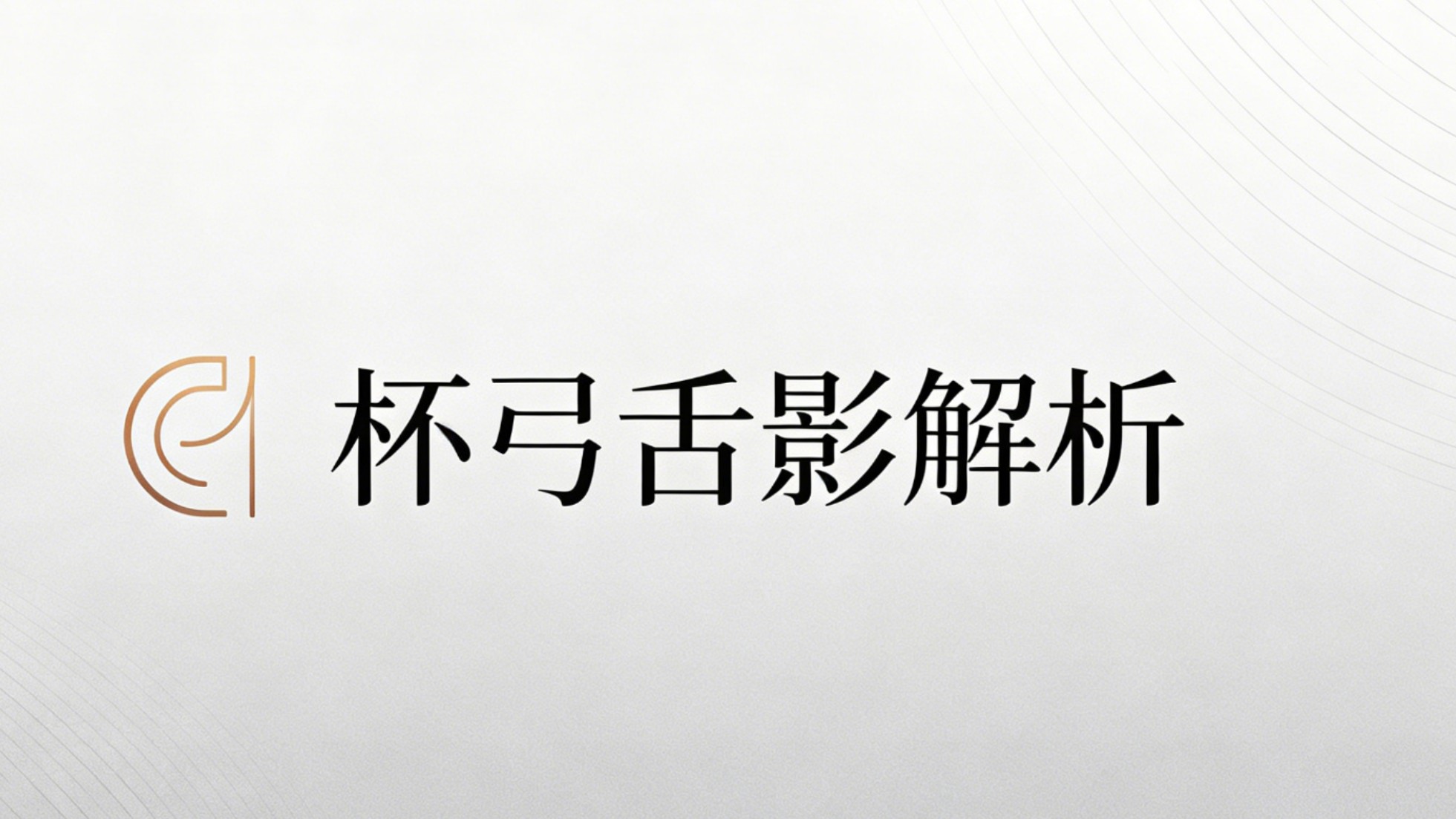 杯弓舌影解析_刑警破解U盘中的检查报告，最终找到了真凶_电视剧_高清完整版视频在线观看_腾讯视频