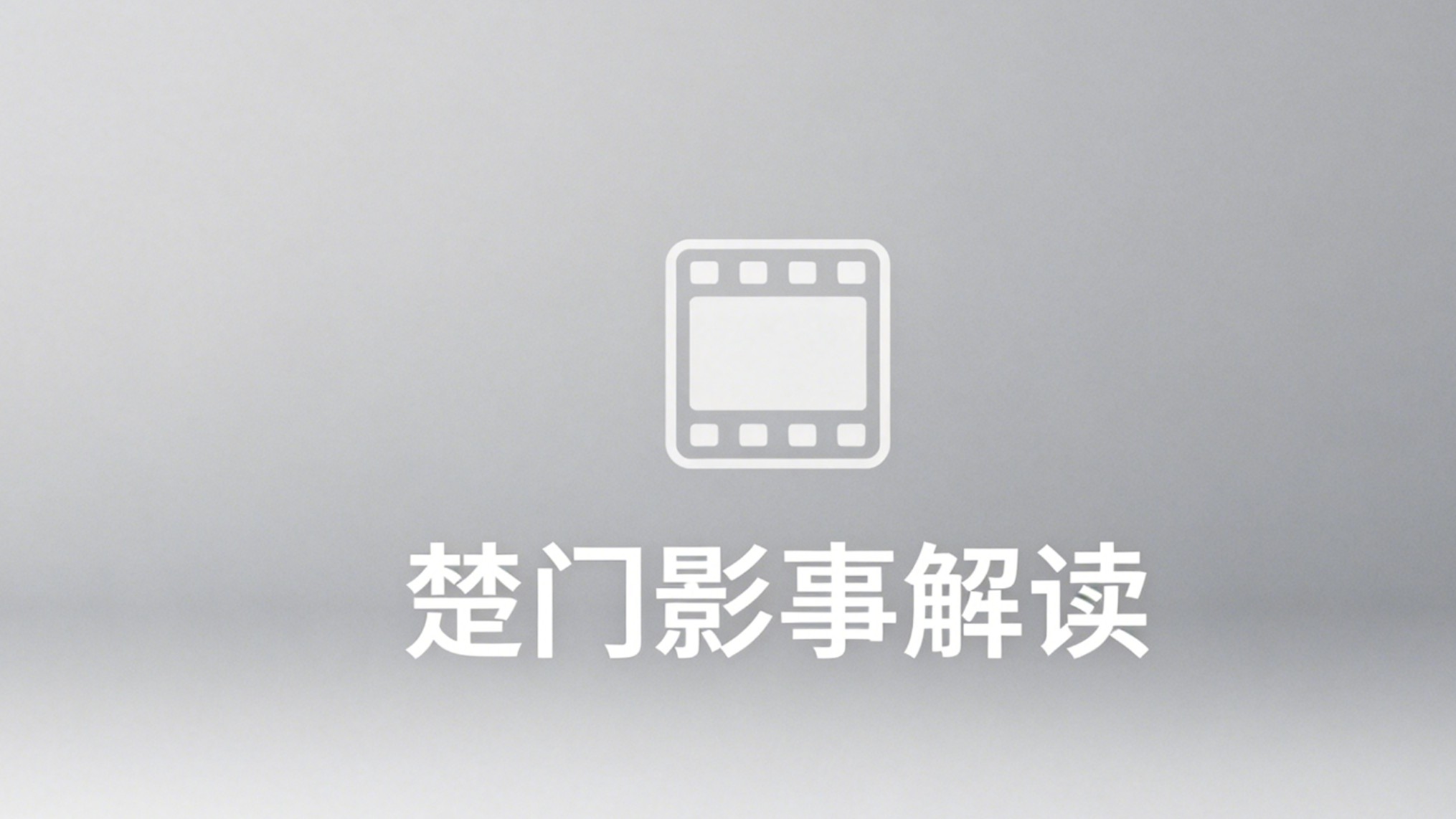 楚门影事解读_重制版，昨天发的时候有问题！_电影_高清完整版视频在线观看_腾讯视频