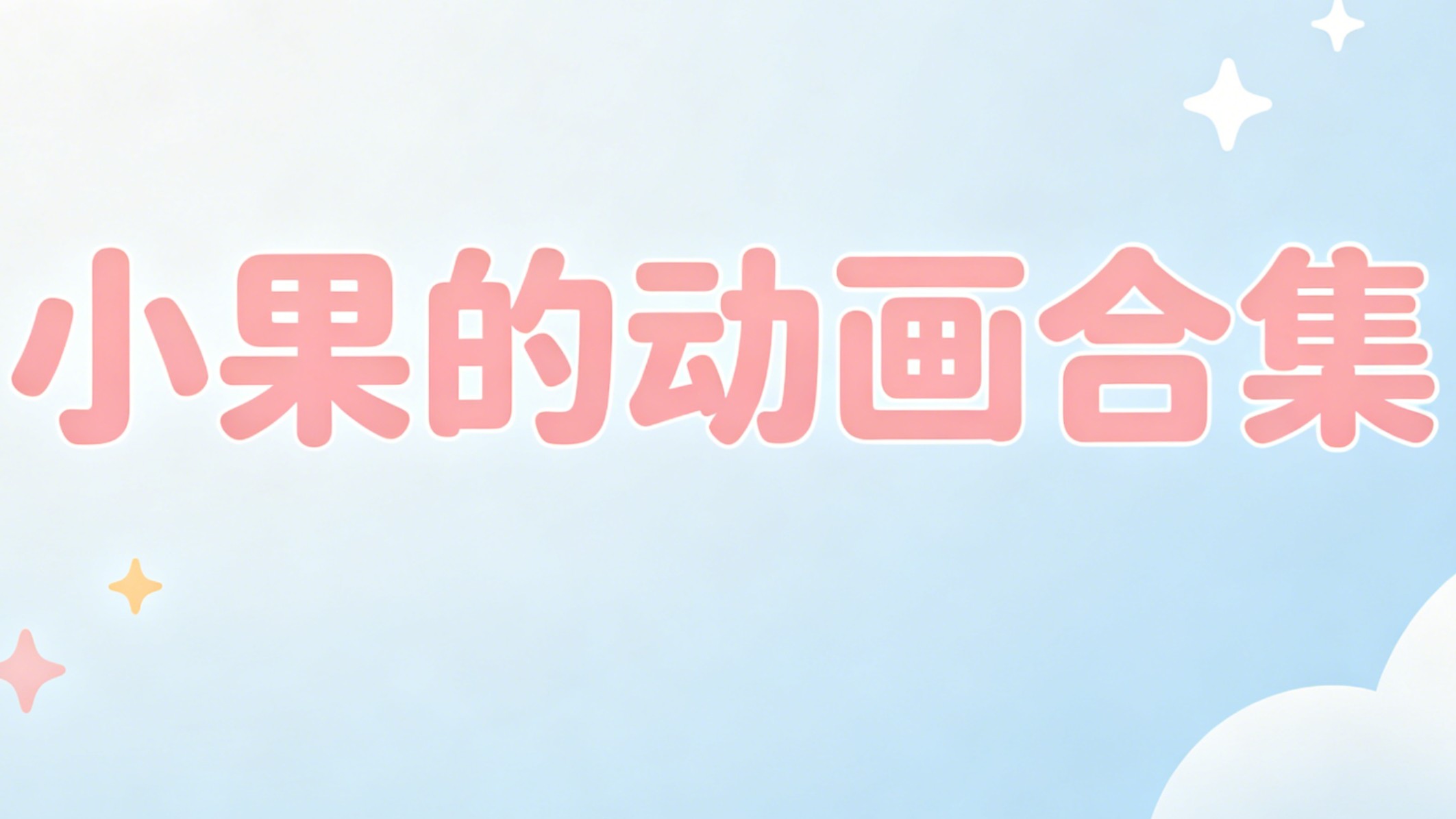 小果的动画合集_动物城市长换了一茬又一茬可你牛局还是你牛局_动漫_高清完整版视频在线观看_腾讯视频