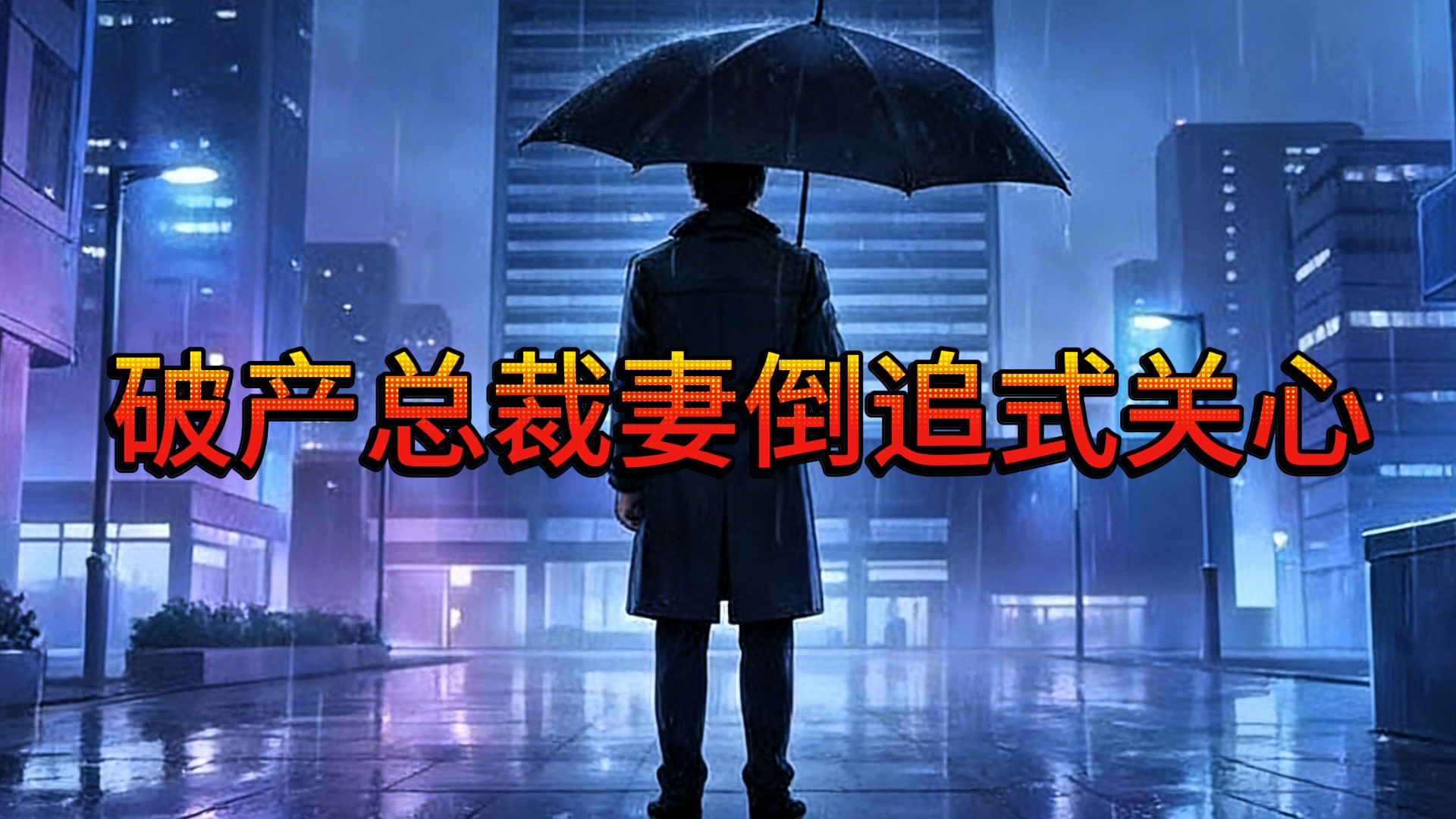 第13集破产总裁妻倒追式关心_高清1080P在线观看平台_腾讯视频