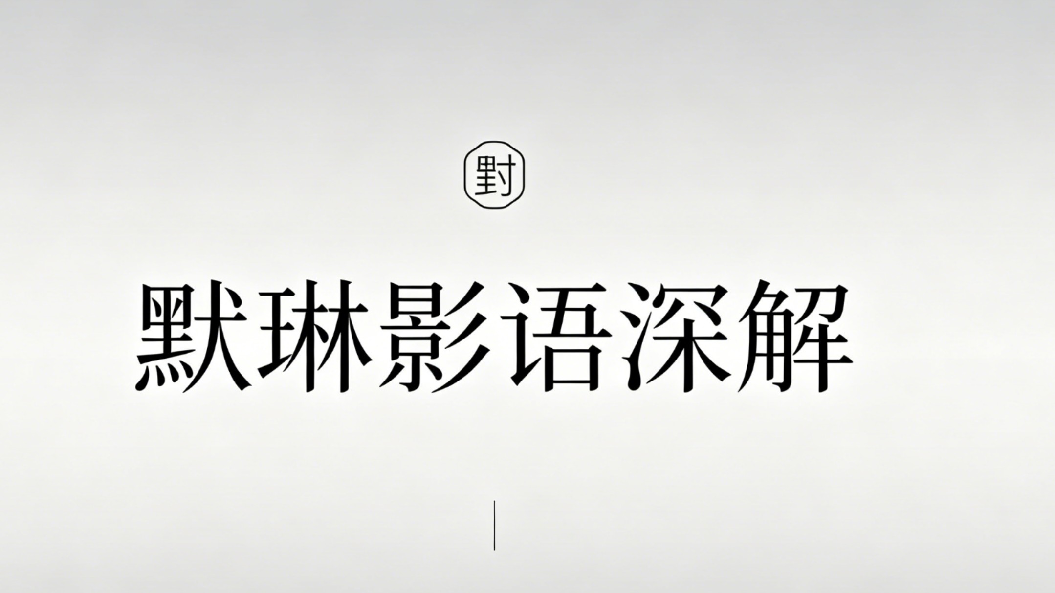 默琳影语深解_一部34年前的抗日喜剧片，为何能成为一部难以逾越的经典···_电影_高清完整版视频在线观看_腾讯视频