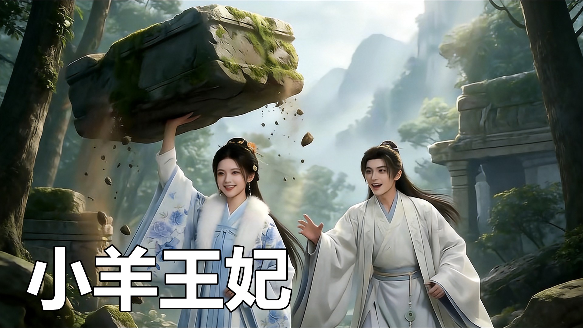小羊王妃12_电视剧_高清完整版视频在线观看_腾讯视频