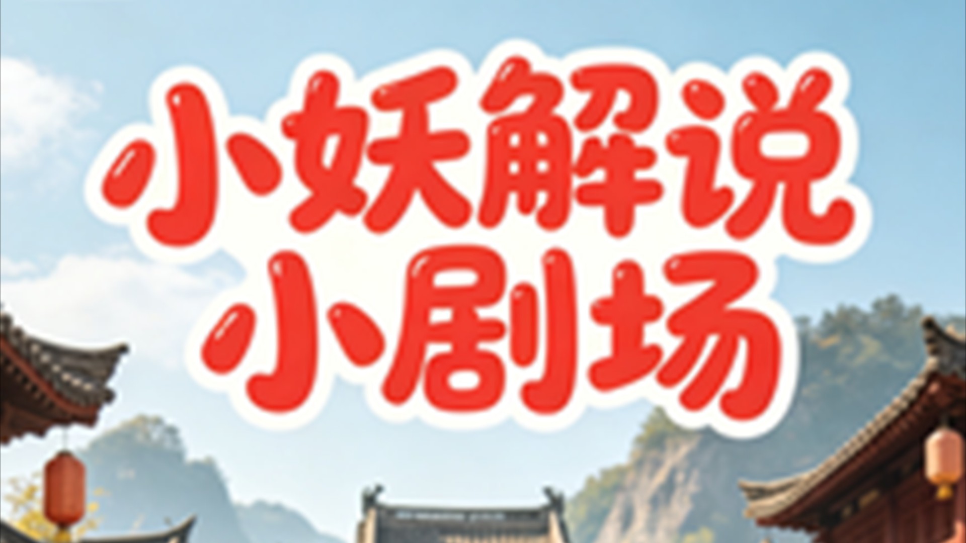 小妖解说小剧场_小妖解说小剧场_节奏盒子：Sprunki生存大逃亡，快跑加洛德收你们来啦！_高清1080P在线观看平台_腾讯视频