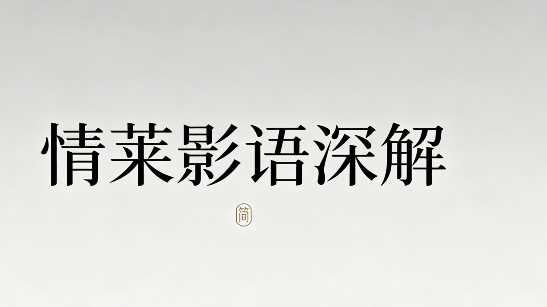 情莱影语深解_婚姻尽头，只剩巴黎梦碎_电影_高清完整版视频在线观看_腾讯视频