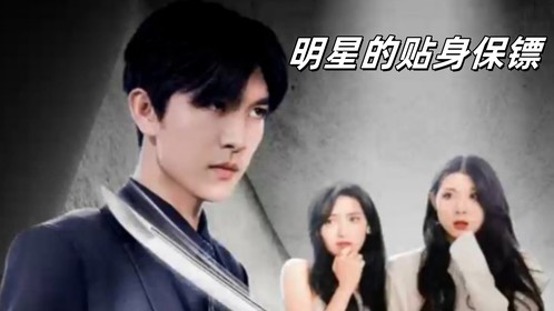 顶流明星的贴身保镖-第45集_高清1080P在线观看平台_腾讯视频