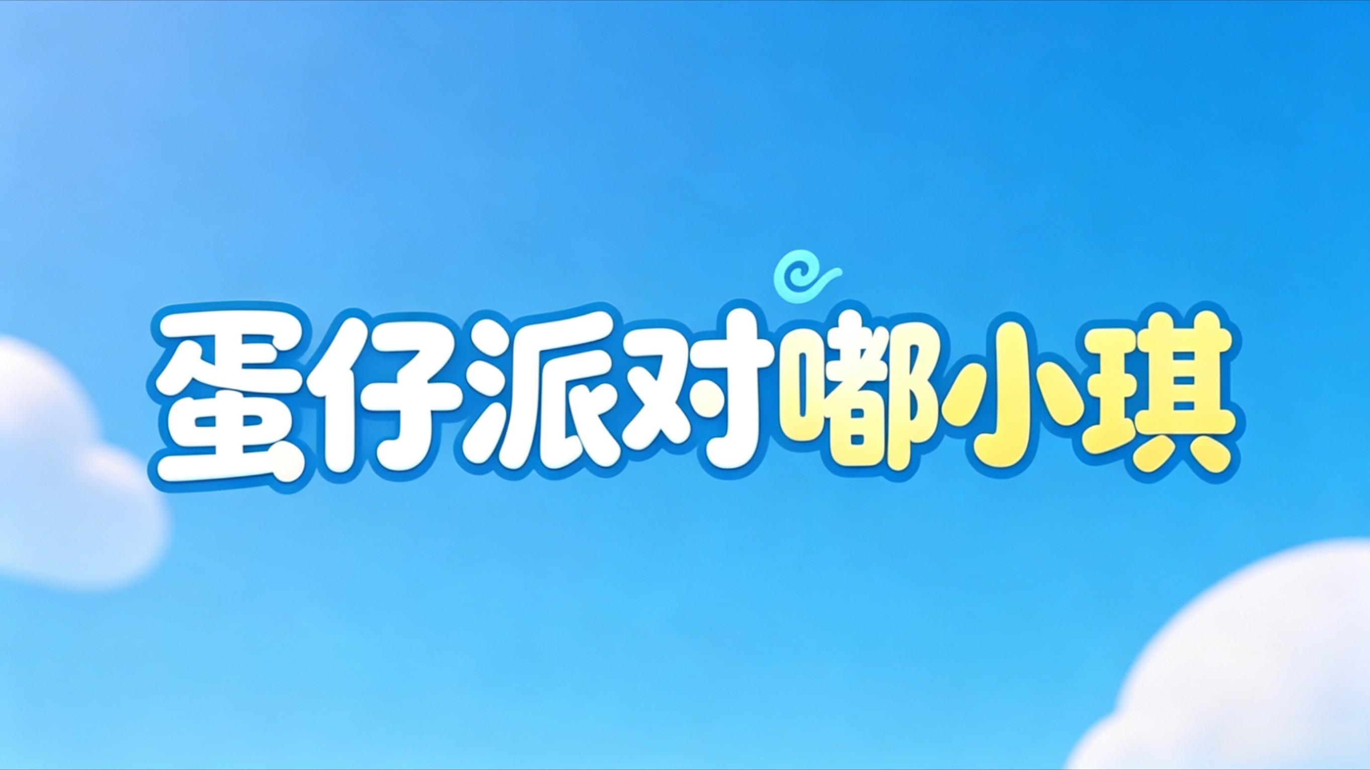 蛋仔派对嘟小琪_蛋仔派对嘟小琪_变成蕉蕉女王打擂台赛了#蛋仔派对#蛋仔奇思妙想计划#打卡一百张蛋仔地图#蛋仔地图作者激励计划#蛋仔派对摄影剪辑 ...
