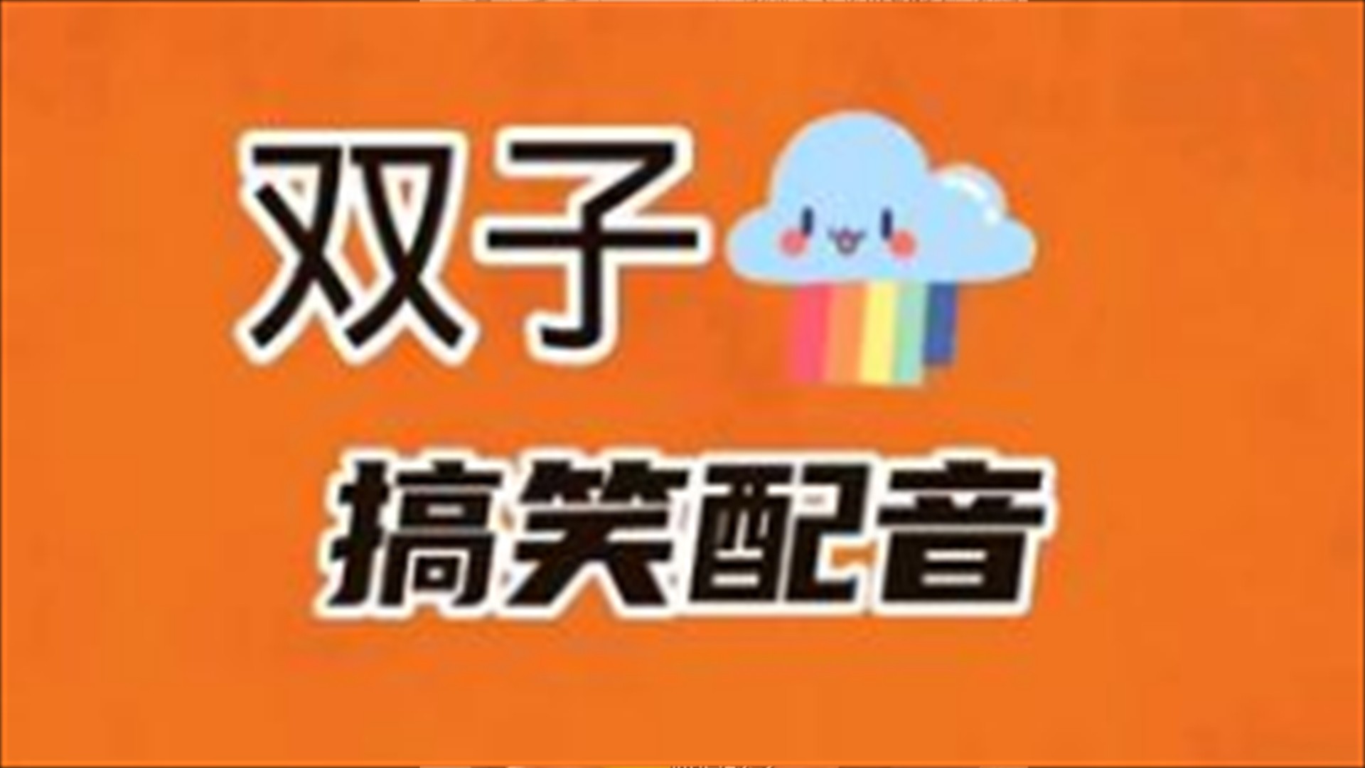 双子的配音合集_孕妇吸烟被乞丐阻止！_综艺_高清完整版视频在线观看_腾讯视频