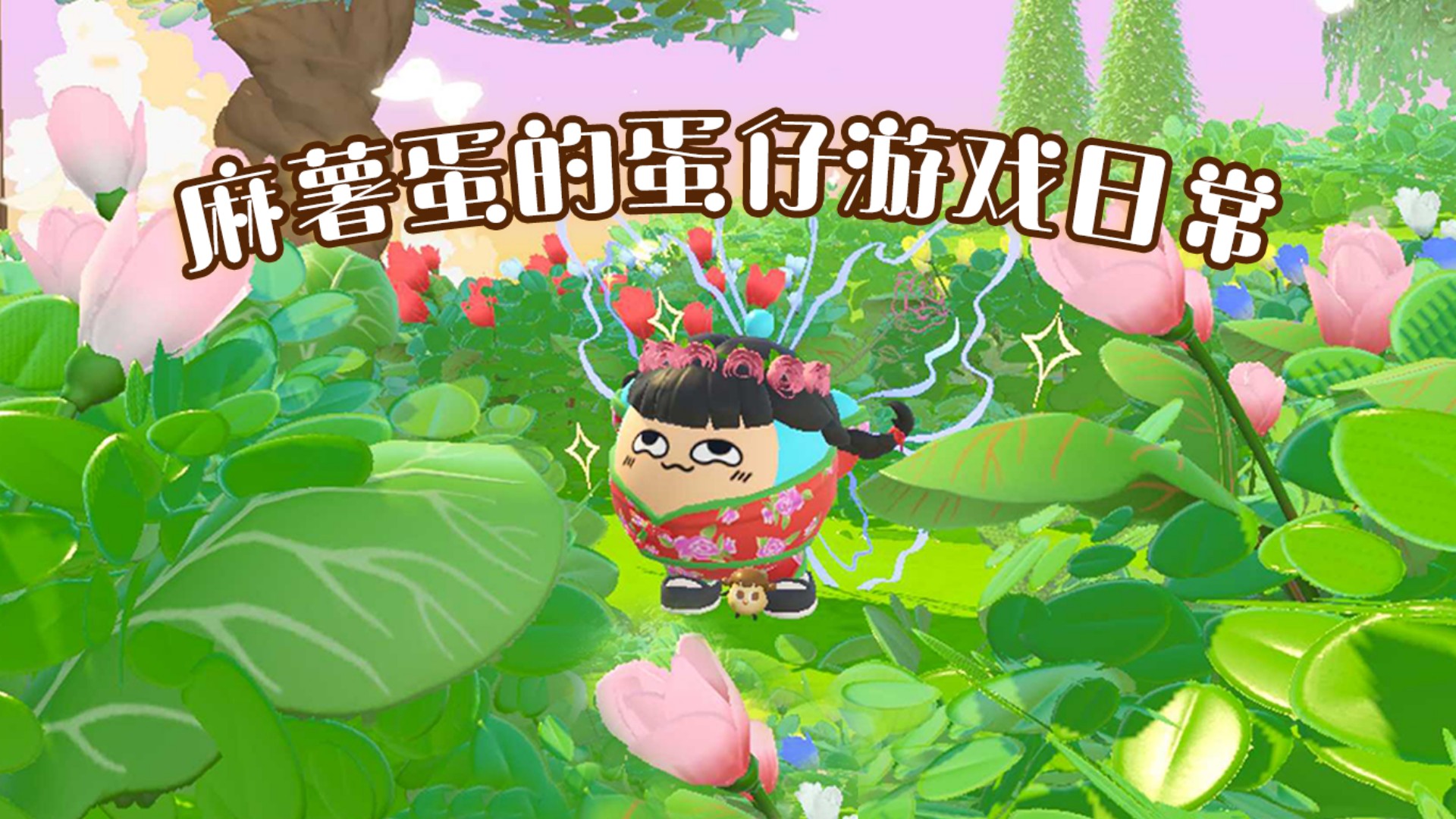 小麻薯的蛋仔游戏日常_小麻薯的蛋仔游戏日常_蛋仔派对：假装下线隐身跟踪弟弟，结果他冒充我对铁蛋撒娇！_高清1080P在线观看平台_腾讯视频